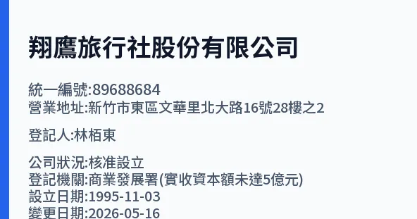 翔鷹旅行社股份有限公司的照片-統編 89688684(新竹市) 公司登記資料與營業項目詳細圖表