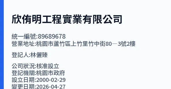 欣侑明工程實業有限公司的照片-統編 89689678(桃園市) 公司登記資料與營業項目詳細圖表