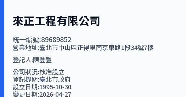 來正工程有限公司的照片-統編 89689852(臺北市) 公司登記資料與營業項目詳細圖表