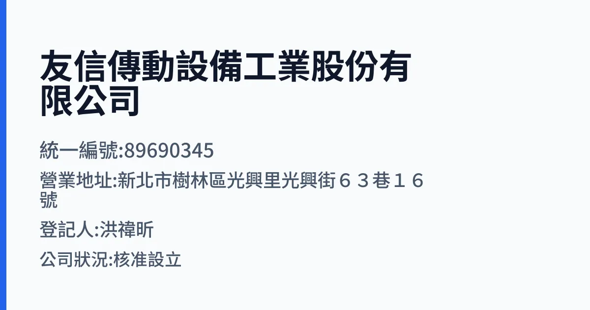 友信傳動設備工業股份有限公司 - 統編 89690345(新北市) 公司登記資料與營業項目詳細圖表