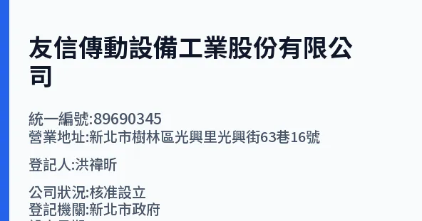 友信傳動設備工業股份有限公司的照片-統編 89690345(新北市) 公司登記資料與營業項目詳細圖表