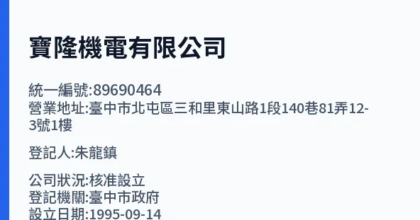 寶隆機電有限公司的照片-統編 89690464(臺中市) 公司登記資料與營業項目詳細圖表