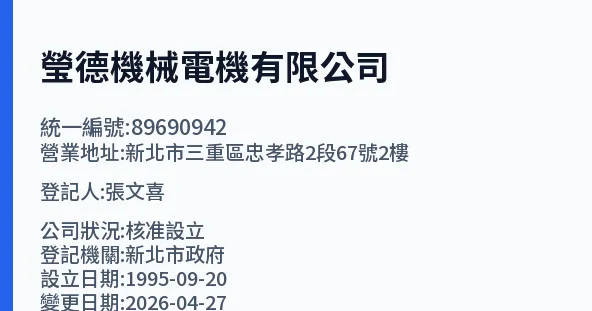 瑩德機械電機有限公司的照片-統編 89690942(新北市) 公司登記資料與營業項目詳細圖表