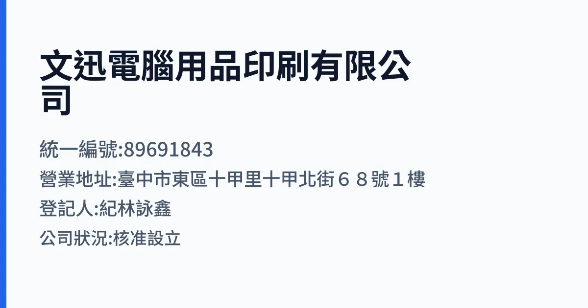 文迅電腦用品印刷有限公司 - 統編 89691843(臺中市) 公司登記資料與營業項目詳細圖表