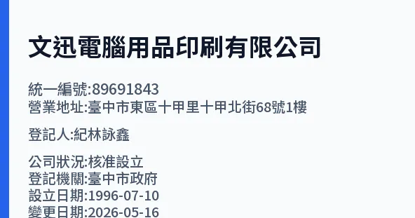 文迅電腦用品印刷有限公司的照片-統編 89691843(臺中市) 公司登記資料與營業項目詳細圖表