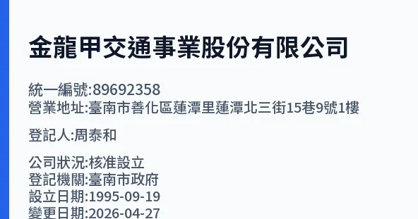 金龍甲交通事業股份有限公司的照片-統編 89692358(臺南市) 公司登記資料與營業項目詳細圖表