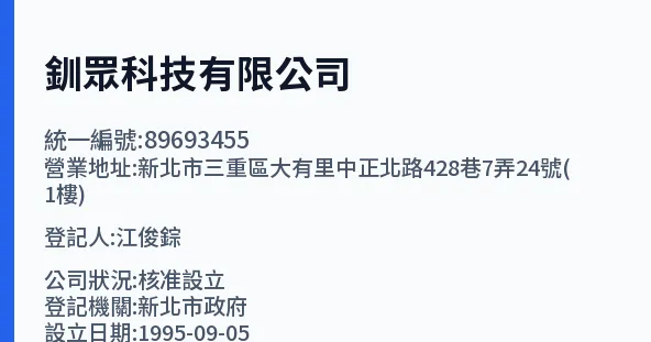 釧眾科技有限公司的照片-統編 89693455(新北市) 公司登記資料與營業項目詳細圖表
