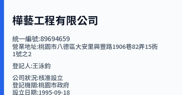 樺藝工程有限公司的照片-統編 89694659(桃園市) 公司登記資料與營業項目詳細圖表