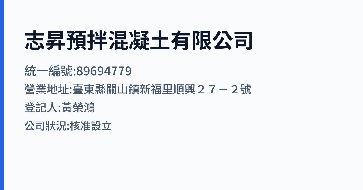 志昇預拌混凝土有限公司 - 統編 89694779（臺東縣） 公司登記資料與營業項目詳細圖表