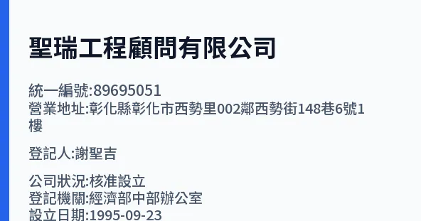 聖瑞工程顧問有限公司的照片-統編 89695051(彰化縣) 公司登記資料與營業項目詳細圖表
