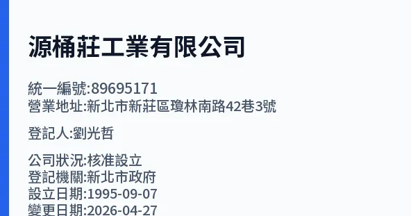 源桶莊工業有限公司的照片-統編 89695171(新北市) 公司登記資料與營業項目詳細圖表