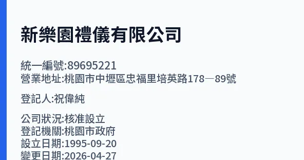 新樂園禮儀有限公司的照片-統編 89695221(桃園市) 公司登記資料與營業項目詳細圖表