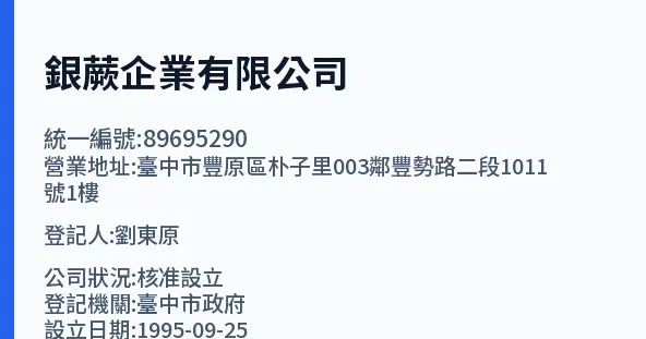 銀蕨企業有限公司的照片-統編 89695290(臺中市) 公司登記資料與營業項目詳細圖表