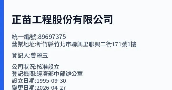 正苗工程股份有限公司的照片-統編 89697375(新竹縣) 公司登記資料與營業項目詳細圖表