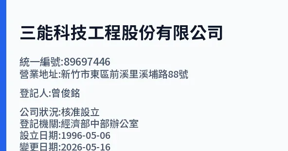 三能科技工程股份有限公司的照片-統編 89697446(新竹市) 公司登記資料與營業項目詳細圖表