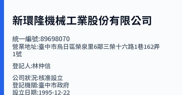 新環隆機械工業股份有限公司的照片-統編 89698070(臺中市) 公司登記資料與營業項目詳細圖表