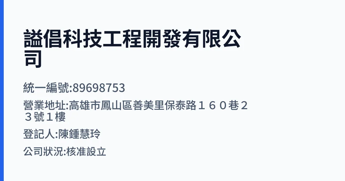 謚倡科技工程開發有限公司 - 統編 89698753(高雄市) 公司登記資料與營業項目詳細圖表