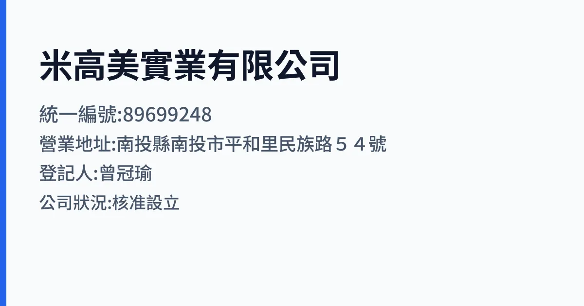 米高美實業有限公司 - 統編 89699248(南投縣) 公司登記資料與營業項目詳細圖表