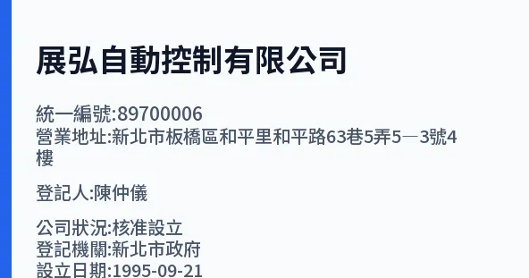 展弘自動控制有限公司的照片-統編 89700006(新北市) 公司登記資料與營業項目詳細圖表