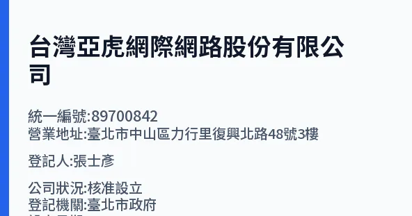 台灣亞虎網際網路股份有限公司的照片-統編 89700842(臺北市) 公司登記資料與營業項目詳細圖表
