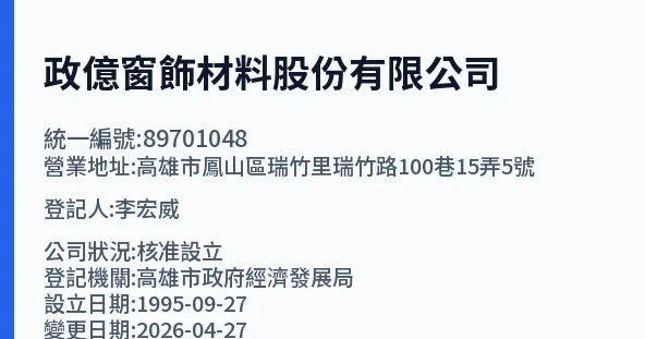 政億窗飾材料股份有限公司的照片-統編 89701048(高雄市) 公司登記資料與營業項目詳細圖表