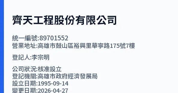齊天工程股份有限公司的照片-統編 89701552(高雄市) 公司登記資料與營業項目詳細圖表