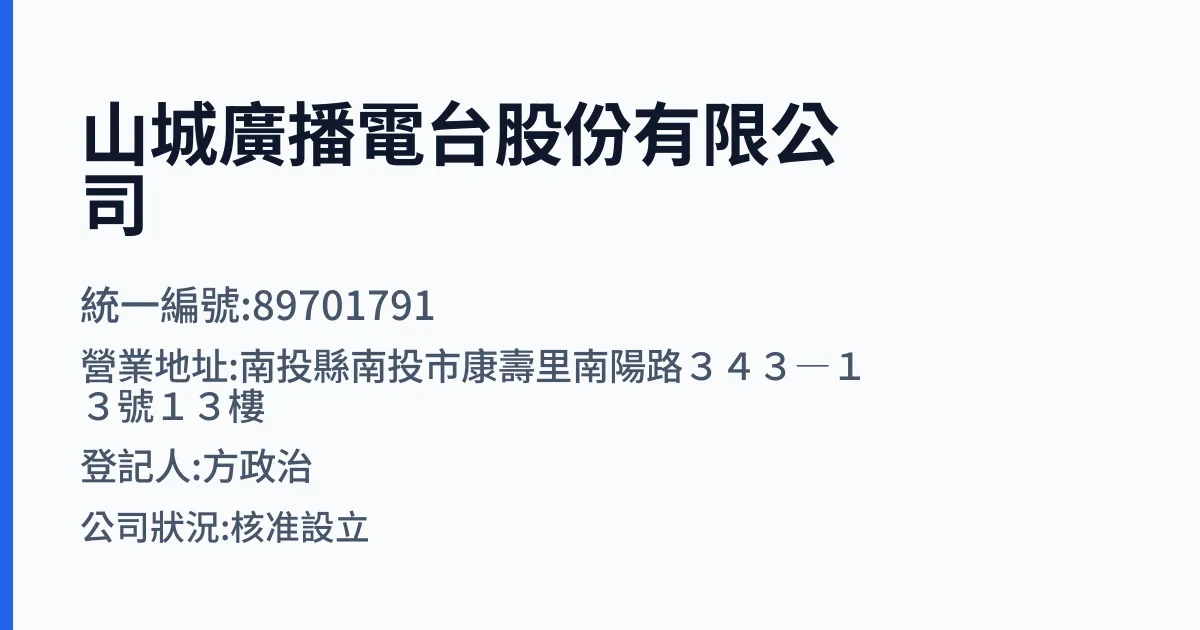 山城廣播電台股份有限公司 - 統編 89701791(南投縣) 公司登記資料與營業項目詳細圖表