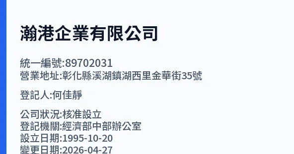 瀚港企業有限公司的照片-統編 89702031(彰化縣) 公司登記資料與營業項目詳細圖表