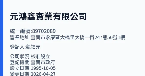 元鴻鑫實業有限公司的照片-統編 89702089(臺南市) 公司登記資料與營業項目詳細圖表