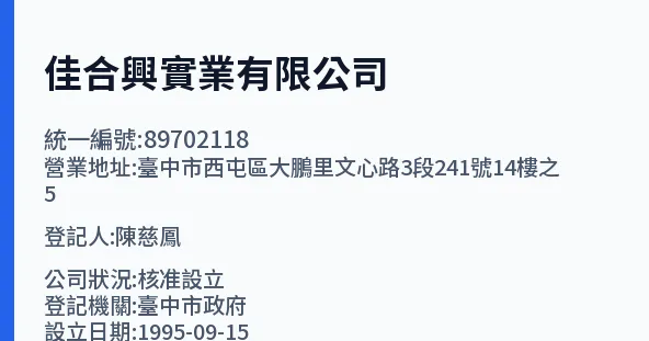 佳合興實業有限公司的照片-統編 89702118(臺中市) 公司登記資料與營業項目詳細圖表
