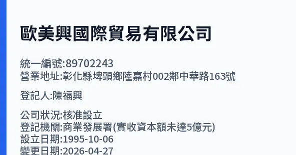 歐美興國際貿易有限公司的照片-統編 89702243(彰化縣) 公司登記資料與營業項目詳細圖表