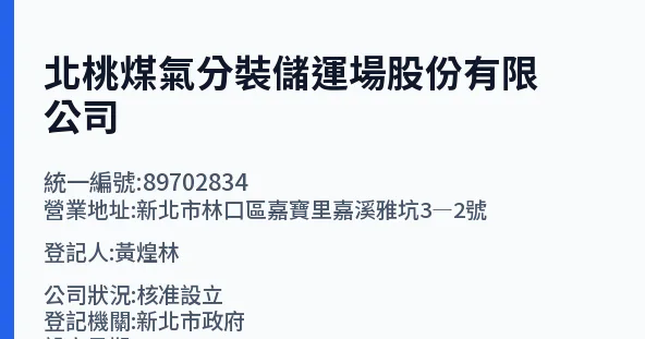 北桃煤氣分裝儲運場股份有限公司的照片-統編 89702834(新北市) 公司登記資料與營業項目詳細圖表