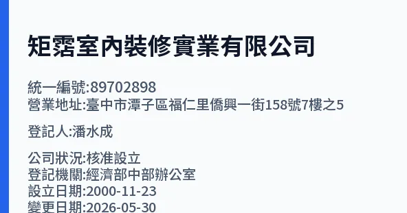 矩霑室內裝修實業有限公司的照片-統編 89702898(臺中市) 公司登記資料與營業項目詳細圖表