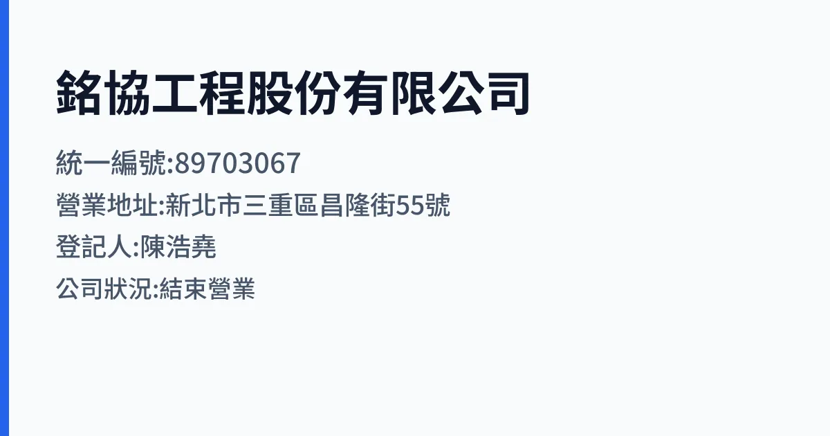 銘協工程股份有限公司 - 統編 89703067(新北市) 公司登記資料與營業項目詳細圖表