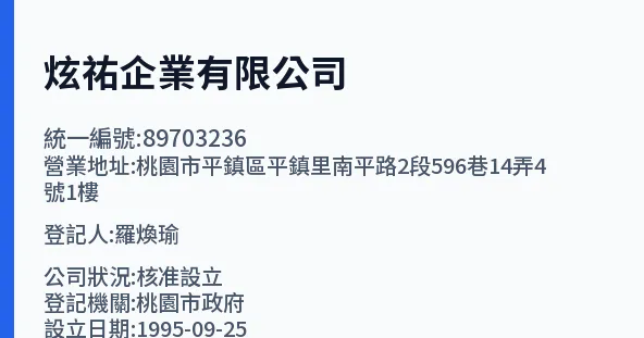 炫祐企業有限公司的照片-統編 89703236(桃園市) 公司登記資料與營業項目詳細圖表