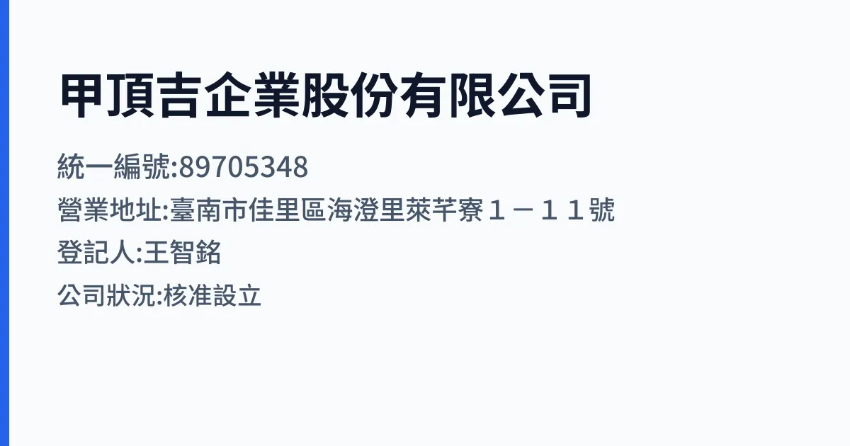 甲頂吉企業股份有限公司 - 統編 89705348(臺南市) 公司登記資料與營業項目詳細圖表