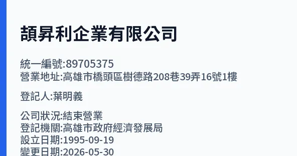 頡昇利企業有限公司的照片-統編 89705375(高雄市) 公司登記資料與營業項目詳細圖表