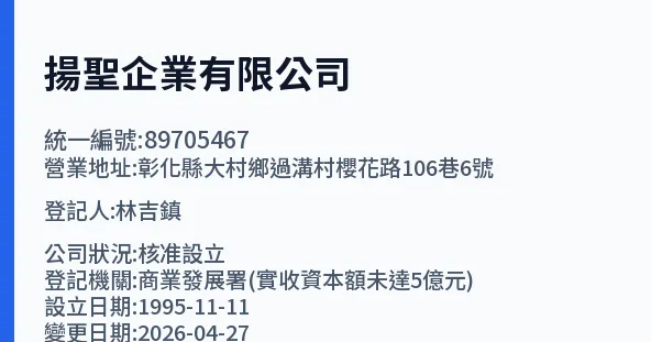 揚聖企業有限公司的照片-統編 89705467(彰化縣) 公司登記資料與營業項目詳細圖表