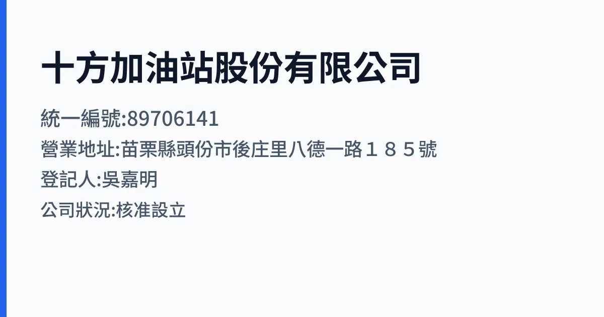 十方加油站股份有限公司 - 統編 89706141(苗栗縣) 公司登記資料與營業項目詳細圖表