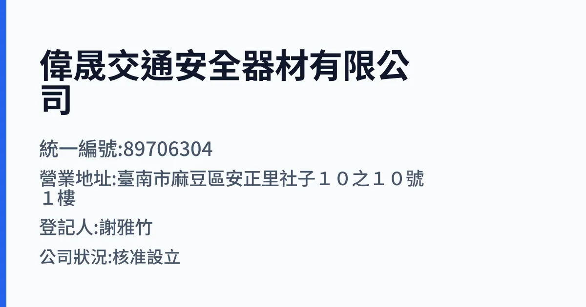 偉晟交通安全器材有限公司 - 統編 89706304(臺南市) 公司登記資料與營業項目詳細圖表