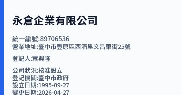 永倉企業有限公司的照片-統編 89706536(臺中市) 公司登記資料與營業項目詳細圖表