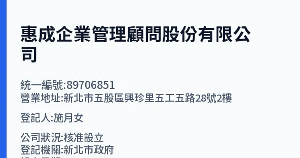 惠成企業管理顧問股份有限公司的照片-統編 89706851(新北市) 公司登記資料與營業項目詳細圖表