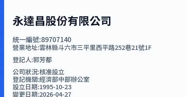 永達昌股份有限公司的照片-統編 89707140(雲林縣) 公司登記資料與營業項目詳細圖表