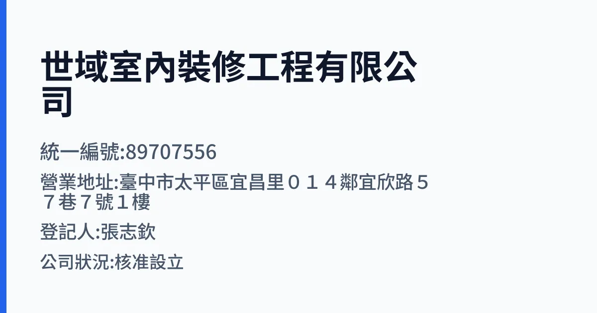 世域室內裝修工程有限公司 - 統編 89707556(臺中市) 公司登記資料與營業項目詳細圖表
