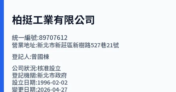 柏挺工業有限公司的照片-統編 89707612(新北市) 公司登記資料與營業項目詳細圖表