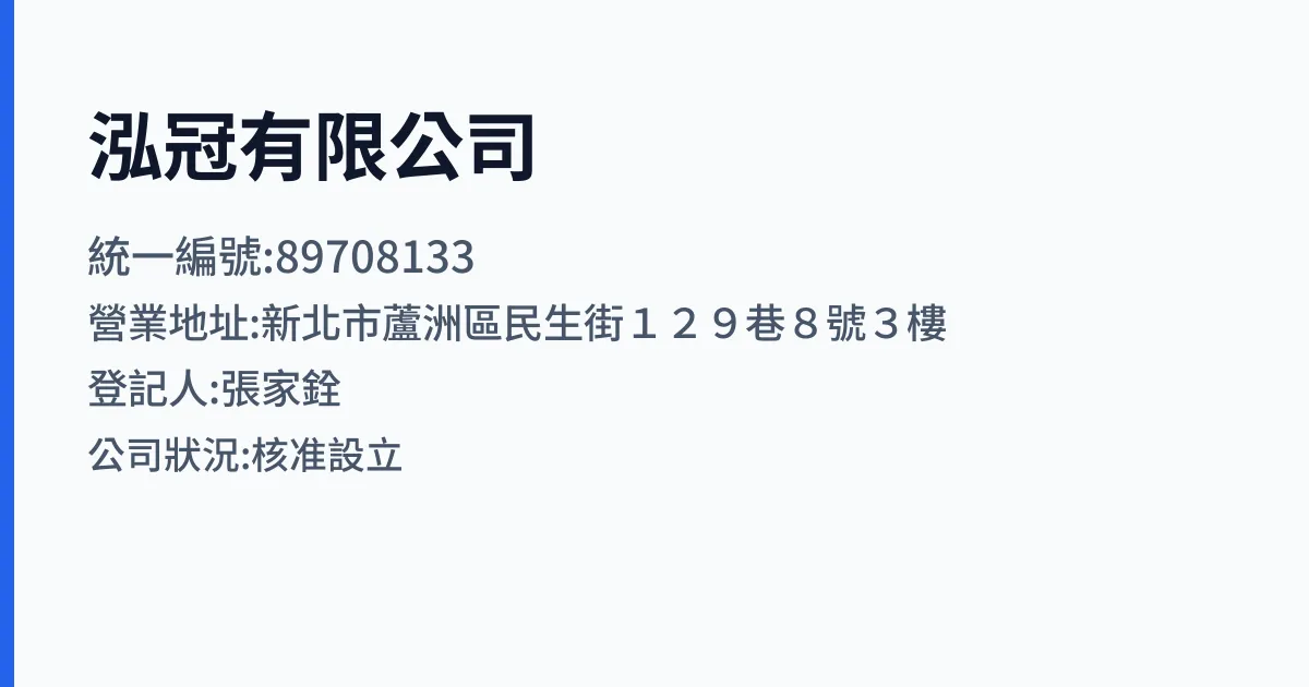 泓冠有限公司 - 統編 89708133(新北市) 公司登記資料與營業項目詳細圖表