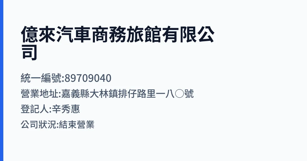 億來汽車商務旅館有限公司 - 統編 89709040(嘉義縣) 公司登記資料與營業項目詳細圖表