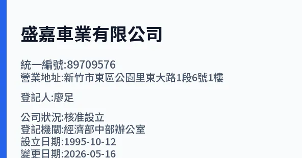 盛嘉車業有限公司的照片-統編 89709576(新竹市) 公司登記資料與營業項目詳細圖表