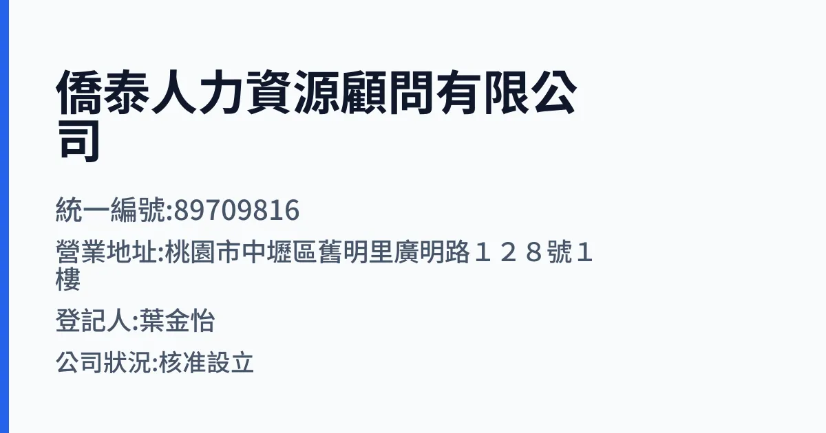 僑泰人力資源顧問有限公司 - 統編 89709816(桃園市) 公司登記資料與營業項目詳細圖表
