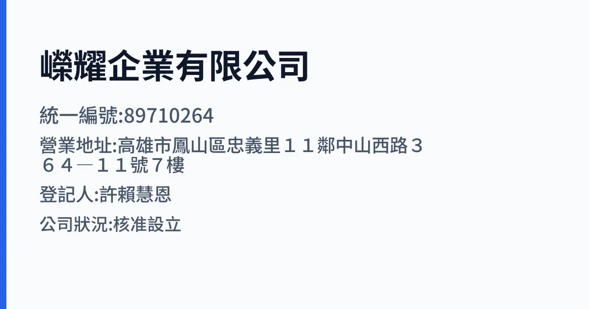 嶸耀企業有限公司 - 統編 89710264(高雄市) 公司登記資料與營業項目詳細圖表